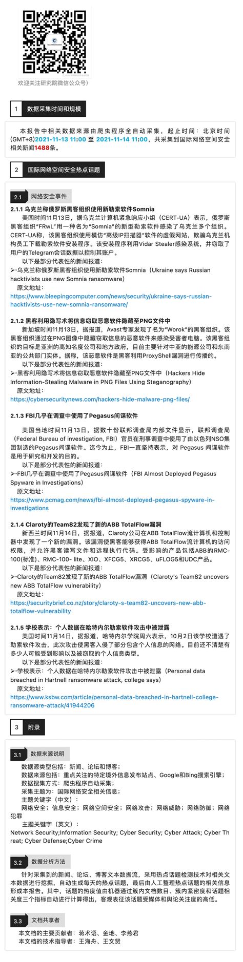 国际网络空间安全每日热点报告（2022年11月14日） 网络空间安全研究院