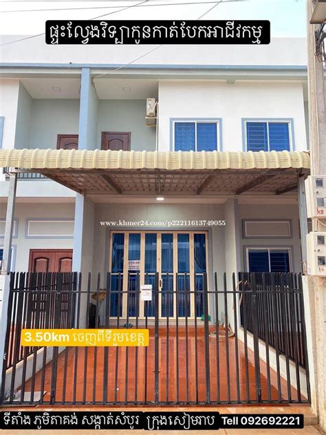 ផ្ទះល្វែងវិទ្បាកូនកាត់លក់តម្លៃក្រោមទីផ្សា ក្នុងបុរីម៉េងឌី ខេត្តសៀមរាប តំលៃ 52000 00 ក្នុង សំបួរ