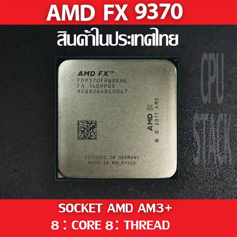 ฟรี ซิลิโคลน Amd Fx 9370 Socket Am3 8คอ 8เทรด สินค้าอยู่ในประเทศไทย มีสินค้าเลย 6 Month