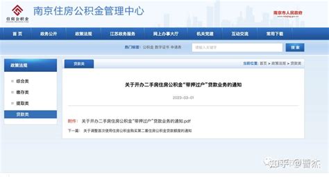 南京二手房住房公积金“带押过户”贷款业务的通知 知乎