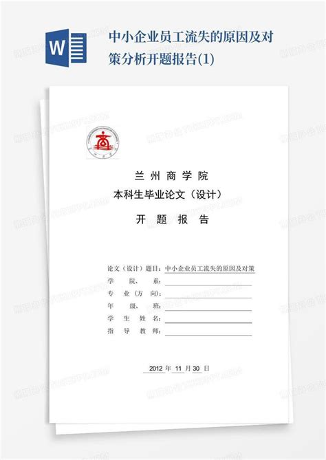 中小企业员工流失的原因及对策分析开题报告 1 Word模板下载 编号qgooaemj 熊猫办公