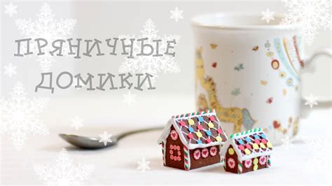 Мастер класс Пряничные домики кулинарная миниатюра из полимерной глины Youtube