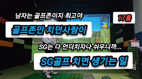 골프존만 치던 사람이 Sg골프 치면 생기는일 17홀 골프 골프존파크 골프팁 골프실수 스크린골프 카카오프렌즈 프렌즈스크린 Sg골프 Youtube