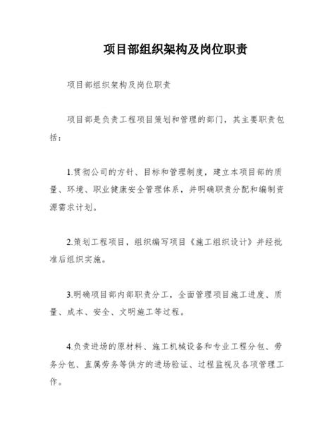 总包项目部组织架构及主要岗位职责【定稿版】 文档之家