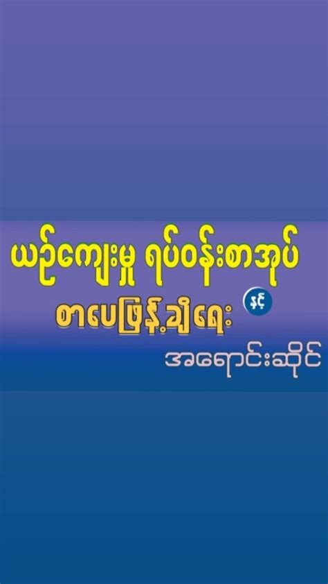 ရွှေညောင်ပင်ပရိယတ္တိစာသင်တိုက်၊ ထောက်ကြန့်မြို့၊ မင်္ဂလာဒုံမြို့နယ် Added ရွှေညောင်ပင