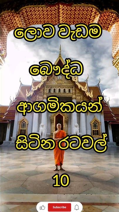 ලොව වැඩිම බෞද්ධ ආගමිකයන් සිටින රටවල් 🇱🇰 Top10 Viral Shorts Youtube