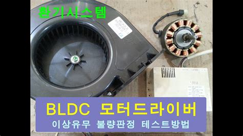 주방푸드 통풍환기를위한 정화시스탬 공기청정기 수리하려면 Bldc모터 점검 이상유무 테스트하는법 Youtube