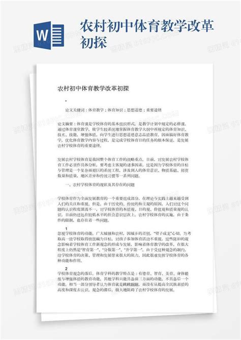 农村初中体育教学改革初探word模板免费下载编号vd6amjjdm图精灵