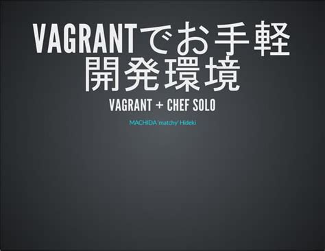 vagrant でお手軽開発環境 pdf