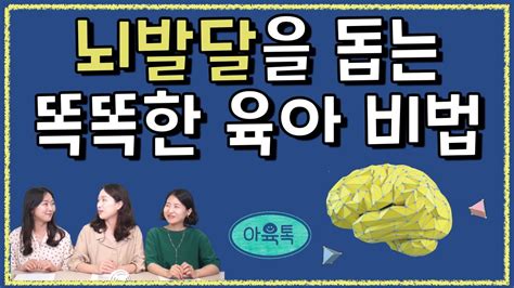 아이의 뇌발달🧠 시키는 육아법 이렇게 해 보세요 Youtube