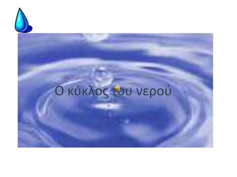 Δ τάξη 2η ενότητα Ρώτα το νερό τι τρέχει Pdf