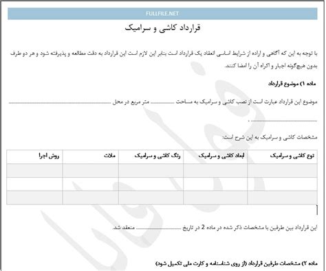 قرارداد کاشی و سرامیک قرارداد کاشی کاری رایگان