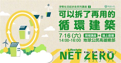 【講座紀錄】716 可以拆了再用的循環建築 地球公民基金會