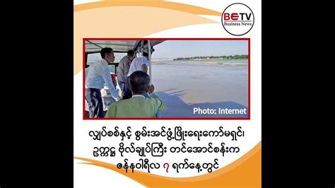 ဇန်နဝါရီလ ၈ ရက် ဗုဒ္ဓဟူး နေ့ စီးပွားရေးသတင်း အကျဉ်း Youtube