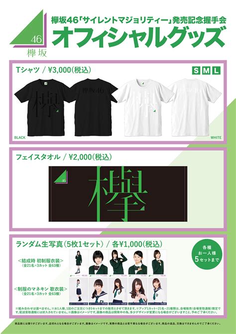 【欅坂46】ついに販売が開始されるオフィシャルグッズの詳細が判明・・・生写真以外どうしよう・・・