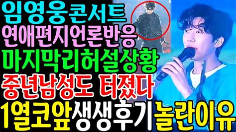 임영웅 창원 3일 마지막 리허설 상황 중년 남성팬도 터졌다 1열 코앞 생생후기 놀란이유 연애편지 뮤직비디오 언론 극찬 다시만날수있을까 사랑해진짜우리들의블루스 아버지 무지개