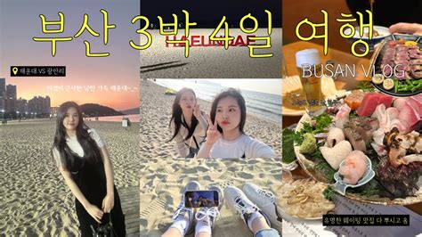 Vlog 부산 여행 브이로그 3박 4일 동안 먹부림 알콜 찬 하루~ 맛집 카페 핫플 추천 Youtube