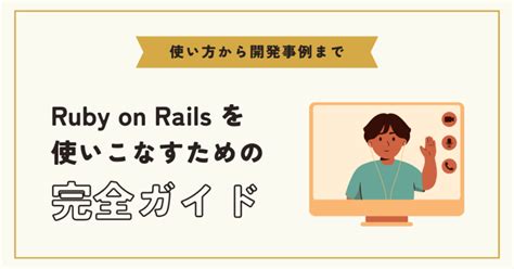 Ruby On Railsとは？rubyとの違いや特徴、使い方、開発事例まで解説 Dokupro