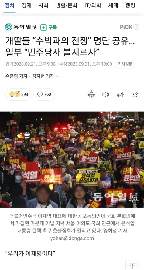 개딸들 “수박과의 전쟁” 명단 공유… 일부 “민주당사 불지르자” 정치 시사 에펨코리아