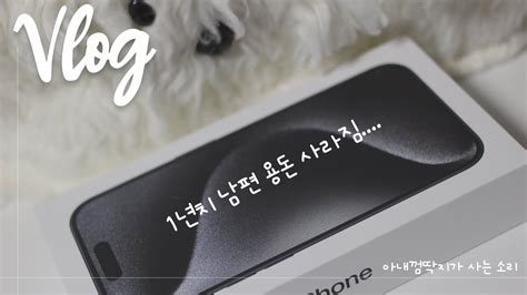 아내 생일선물 준비 대작전 │일상브이로그 아이폰15 프로 블랙 티타늄 색상 아내 생일선물 이벤트│vlog 04 Youtube