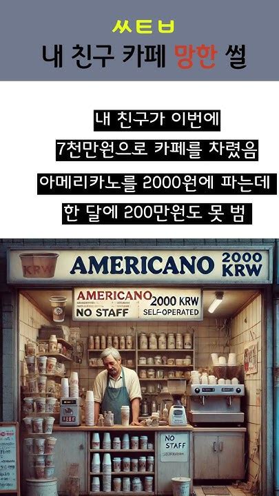 내 친구 커피숍 차렸다가 인생 망한 썰 Youtube