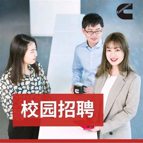 招聘信息 康明斯新能源事业部热招动力技术解决方案