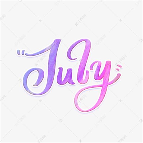 July七月英文字体设计艺术字设计图片 千库网