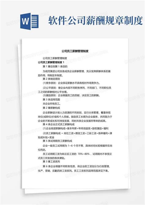 公司员工薪酬管理制度word模板下载编号loryzgmw熊猫办公