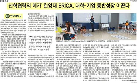 [동아일보] ‘산학협력의 메카 한양대 Erica 대학 기업 동반성장 이끈다