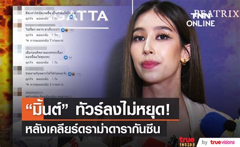 มิ้นต์ ทัวร์ลงหนัก หลังเปิดใจปมดราม่าเมาท์เพื่อนในวงการ