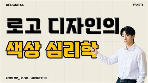 시각디자인 기초ㅣ로고 디자인의 색상 심리학 디자인강의 디자인공부 디자인팁 Ui디자인 Ux디자인 디자인포트폴리오 Youtube