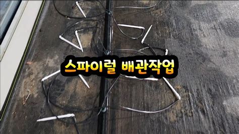 비닐하우스 배관작업 Youtube