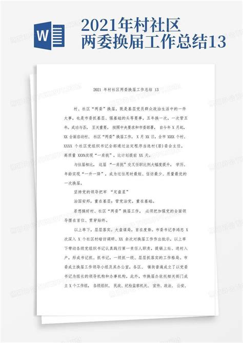 2021年村社区两委换届工作总结13word模板下载编号qkbexvxw熊猫办公