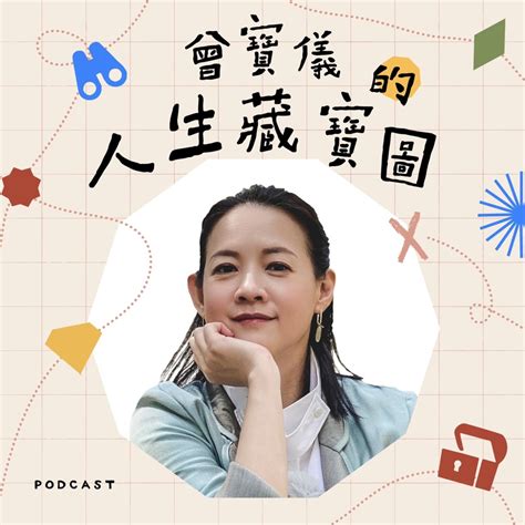 曾寶儀的人生藏寶圖 Podcast Platforms Flink By Firstory