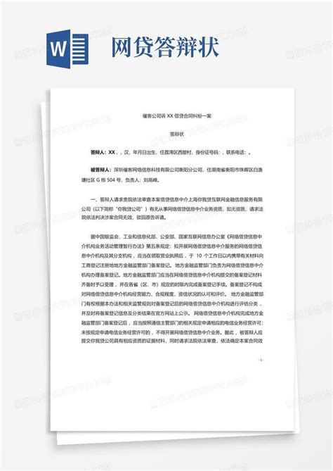 网贷答辩状word模板下载编号qpyyjkbr熊猫办公