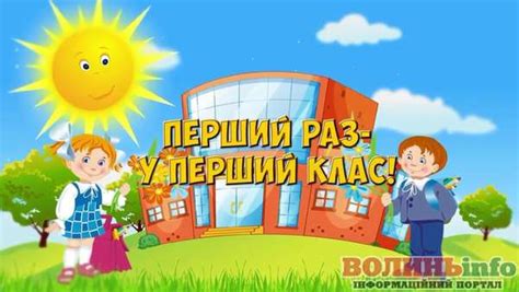 Перший раз у перший клас вітання для першокласників ВолиньІнфо