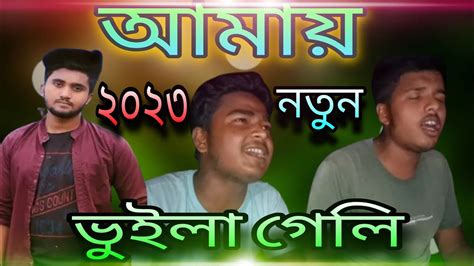 আমায় ভুইলা গেলি Amay Vuila Geli। Bl Babu Sv । Bangla Song 2023
