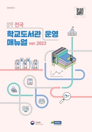 전국 학교도서관 운영 매뉴얼 ver 2023