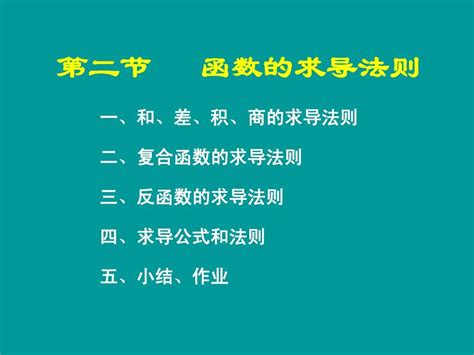 2 2求导法则 word文档在线阅读与下载 无忧文档
