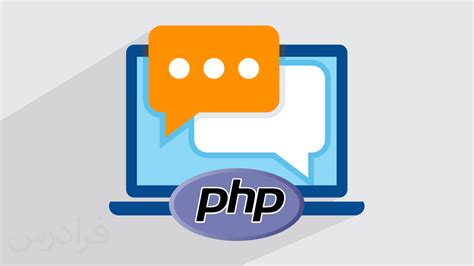 آموزش پروژه محور پی اچ پی ساخت چت روم Chat Room با Php گواهینامه دو زبانه فرادرس