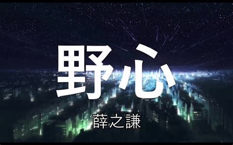 野心 缉魂电影推广曲 薛之谦 动态歌词 Lyrics Vid 哔哩哔哩