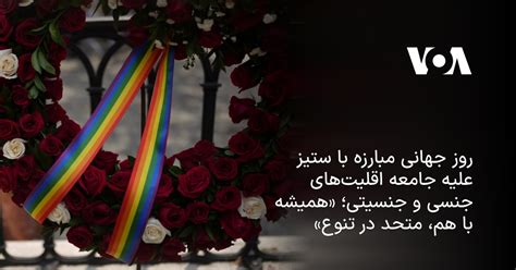 روز جهانی مبارزه با ستیز علیه جامعه اقلیت‌های جنسی و جنسیتی؛ همیشه با