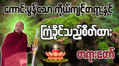 ကောင်းမွန်သော ကိုယ်ကျင့်တရားနှင့် ကြံ့ခိုင်သည့်စိတ်ထား တရားတော် ပါခ