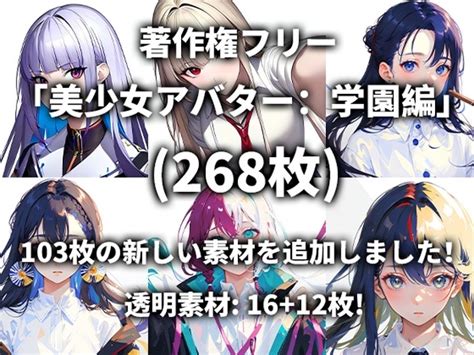 著作権フリー 「美少女アバター 学園編」 268枚 103枚の新しい素材を追加しました 「無料版を含みます」 Aisozaibu Booth
