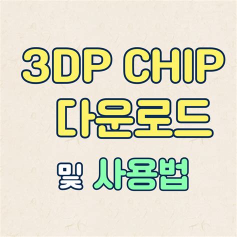 3dp Chip 다운로드 및 사용법 정보를 담은 블로그