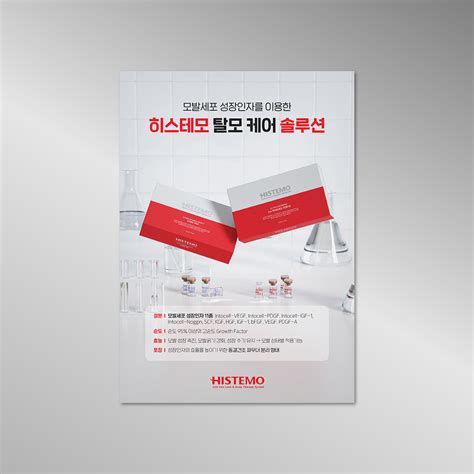 히스테모 병원약국 진열 홍보포스터 전단지·포스터·인쇄물 포트폴리오 크몽