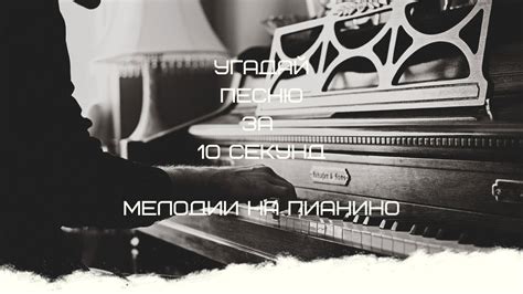 УГАДАЙ ПЕСНЮ ЗА 10 СЕКУНД МЕЛОДИИ НА ПИАНИНО Youtube