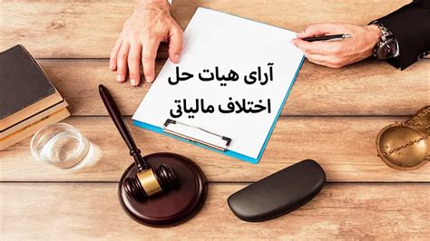 حضور در هیات حل اختلاف مالیاتی به صورت حرفه ای