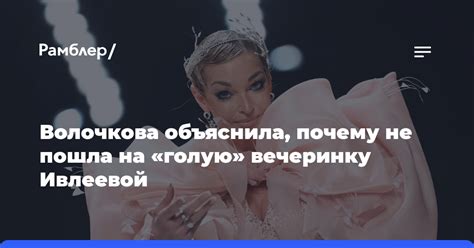 Балерина Волочкова предчувствовала скандал вокруг вечеринки Ивлеевой Рамблер новости