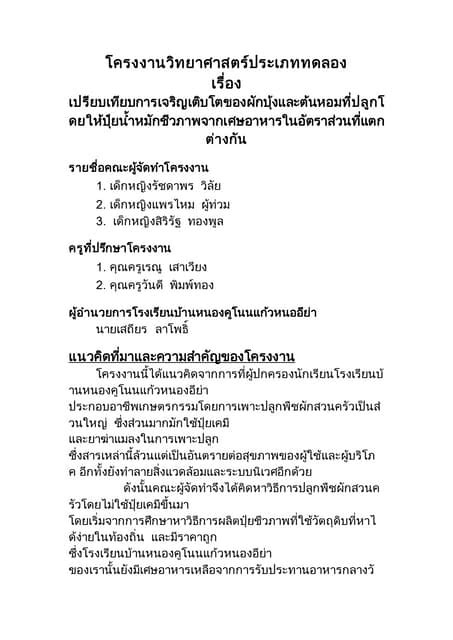 กิตติกรรมประกาศ บทคัดย่อ โครงงานทดลองวิทยาศาสตร์ 58